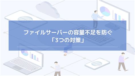 クラウドストレージを減らすには？クラウドストレージを減らす方法 セキュアsamba