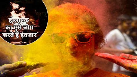 Holashtak 2024 ये लोग करते हैं होलाष्टक का इंतजार जानें क्यों