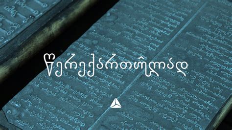 ქართული ა