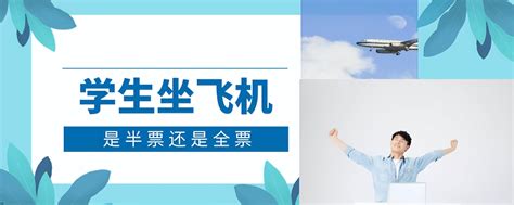 飞机婴儿票（学生坐飞机是半票还是全票） 幼儿百科 魔术铺