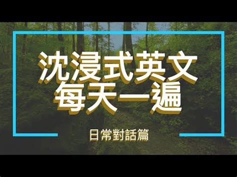 1 每天一遍沈浸式英文聽懂美國人的發音英文聽力練習 日常用語篇 每天持續聽英語進步神速 冷知識 美式英語 英語練習 英文聽說 天天