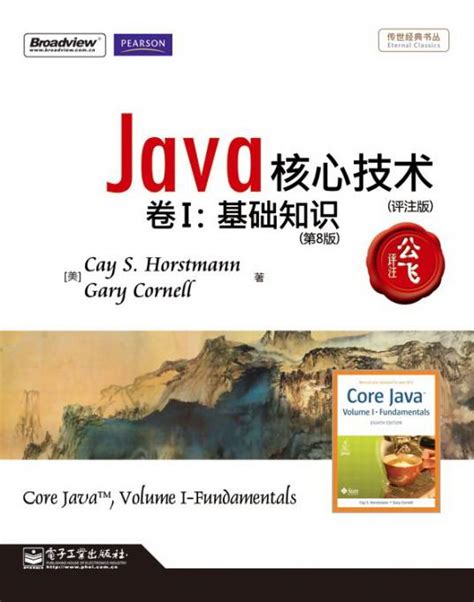 Java核心技术卷Ⅰ：基础知识百度百科