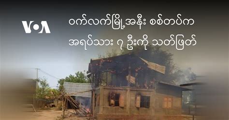 ဝက်လက်မြို့အနီး စစ်တပ်က အရပ်သား ၇ ဦးကို သတ်ဖြတ်