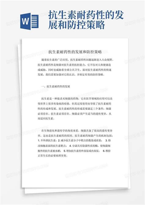 抗生素耐药性的发展和防控策略word模板下载编号lxrjnkrr熊猫办公