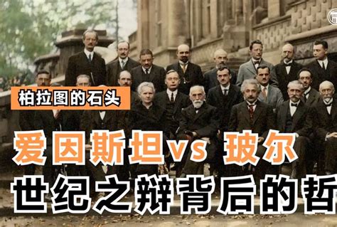 爱因斯坦与玻尔：物理学背后的哲学问题 乔西说宇宙 乔西说宇宙 哔哩哔哩视频