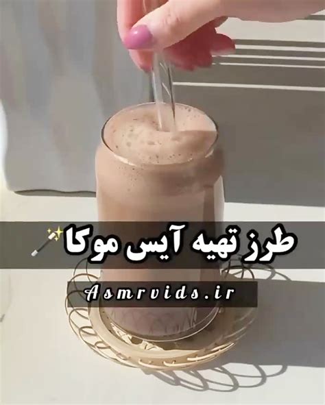 طرز تهیه آیس موکاقهوه سردآیس موکا