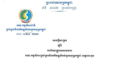 សេចក្តីសម្រេច ស្តីពីការកែសម្រួលសមាសភាពគណៈកម្មាធិការគ្រប់គ្រងនិងអភិវឌ្ឍតំបន់ឆ្នេរសមុទ្រកម្ពុជា
