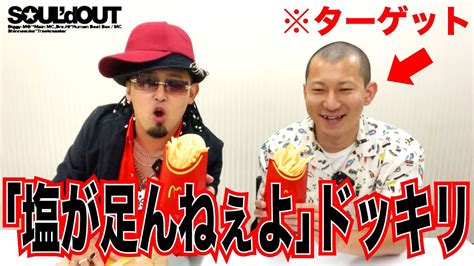 【diggy Mo吉】sould Out芸人の相方なら「塩が足んねぇよ！」って言えるハズ検証！【dreamdrive】 Youtube