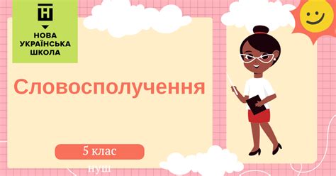 Презентація конспект Словосполучення 5 клас НУШ Презентація Українська мова