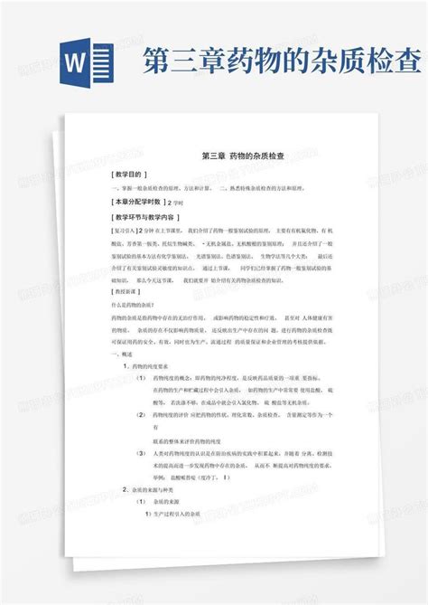 第三章药物的杂质检查word模板下载编号ldjmdpzr熊猫办公