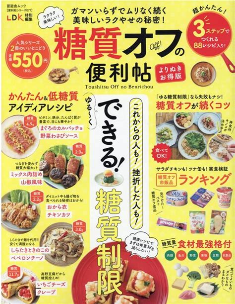 楽天ブックス 糖質オフの便利帖よりぬきお得版 これからの人も！挫折した人も！ゆる～くできる！糖質 9784801816213 本