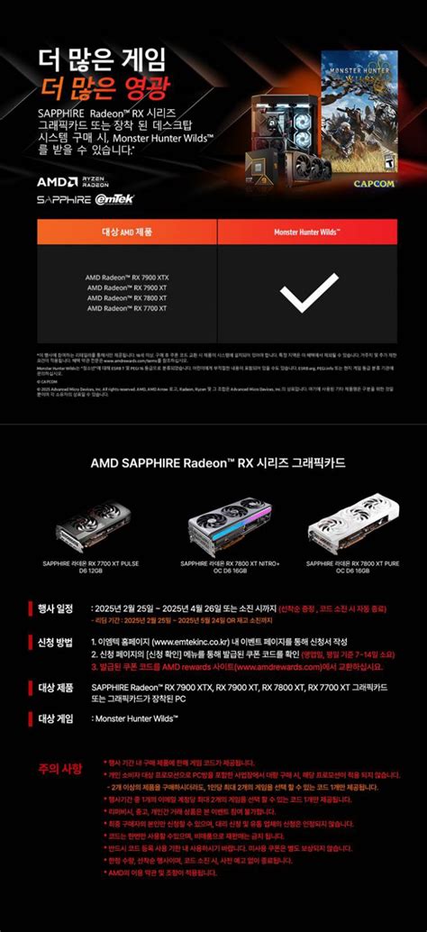 이엠텍 Sapphire 라데온 Rx 7700 Xt 시리즈 이상 그래픽카드 또는 장착된 Pc 구매 시 몬스터 헌터 와일즈 게임
