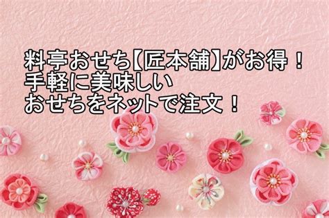 料亭おせち【匠本舗】がお得！手軽に美味しいおせちをネットで注文！ うわうみくらし
