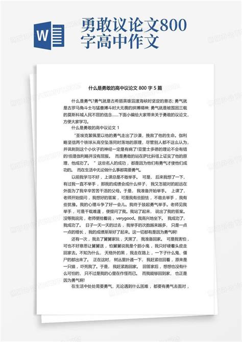 什么是勇敢的高中议论文800字5篇Word模板下载 编号lepvxdnr 熊猫办公