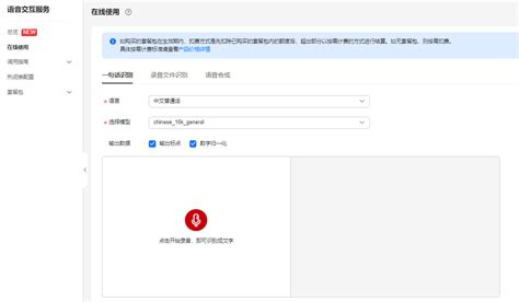 功能体验与试用 用户指南 语音交互服务 sis 华为云