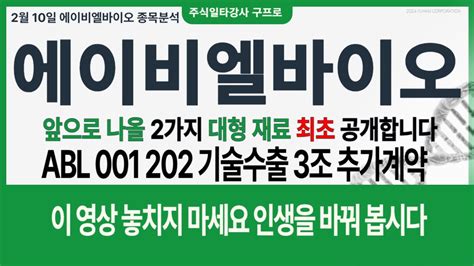 에이비엘바이오 주가전망 속보 2가지 초대형호재 방송 단독공개 Youtube