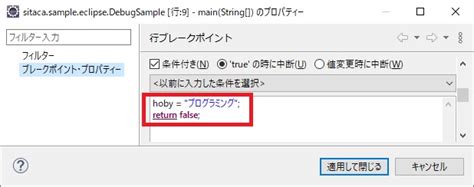 Eclipseでのデバッグ時、自動で値を変更する方法｜sitaca