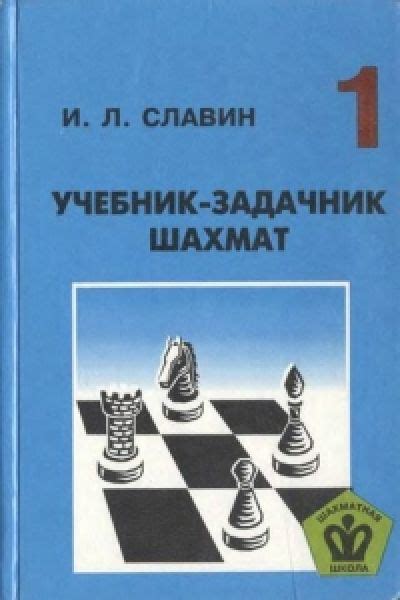 Учебник задачник шахмат 1 Славин ИЛ скачать книгу Fb2 Epub Djvu