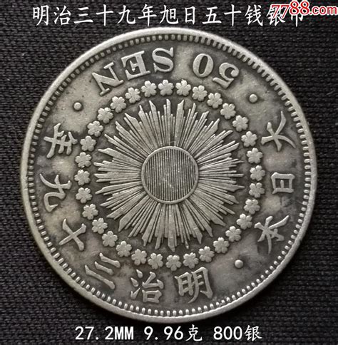 明治三十九年旭日五十钱银币272mm996克货币外国币大众收藏阁【7788收藏收藏热线】
