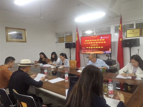 国际合作教育学院召开“2023年人才培养方案编制专家指导委员会”会议学院新闻南通职业大学 国际合作教育学院