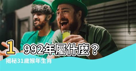 【1992 屬什麼】1992年屬什麼？揭秘31歲猴年生肖明年的運程 Npf 風水知識網