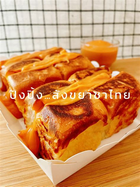 ปังปิ้งสังขยาชาไทย ชาไทยเข้มข้น ทำง่าย 🍞😋 วิดีโอที่เผยแพร่โดย Mommy