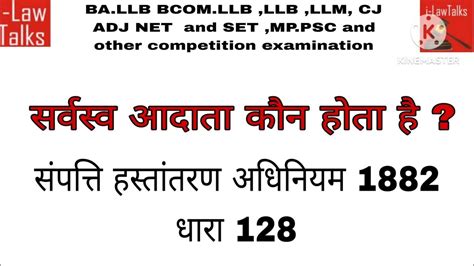 सर्वस्व आदाता कौन होता है संपत्ति हस्तांतरण अधिनियम 1882 धारा 128