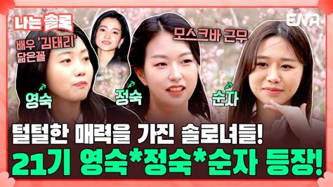 나는솔로 배우 김태리 닮은꼴 솔로녀의 등장 기 영숙 정숙 순자 소개합니다 EP ENA채널 나는 SOLO 수요일 밤 시 분