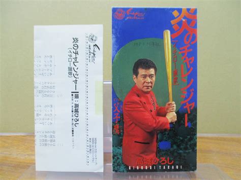 【やや傷や汚れあり】s 2663【8cm シングルcd】メロ譜あり 高城ひろし 炎のチャレンジャー イチロー讃歌 父子鷹