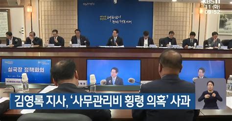 김영록 지사 ‘사무관리비 횡령 의혹 사과