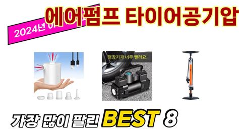 가장 많이 팔린 추천 에어펌프 타이어공기압주입기 추천 Top 8 가격 후기 구매처 안내 Youtube