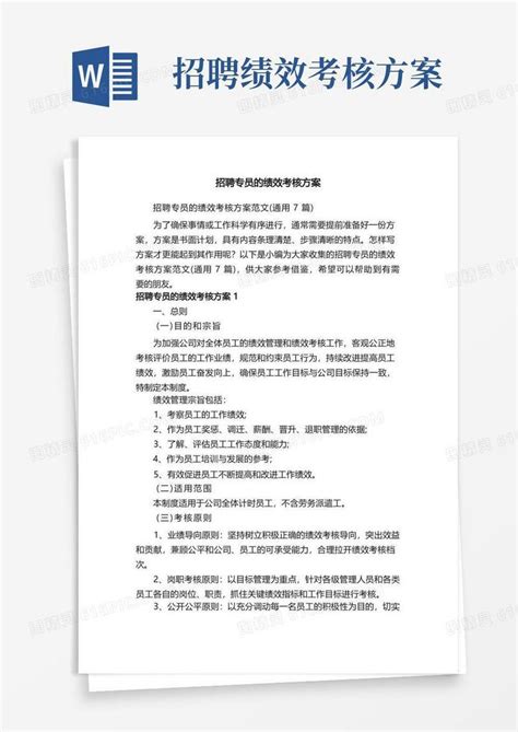 招聘专员的绩效考核方案范文（通用7篇）word模板免费下载编号vopajq0q2图精灵