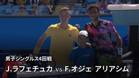 全豪オープンテニス2023【男子】 男子シングルス4回戦 Jラフェチュカcze Vs Fオジェ アリアシムcan Wowow