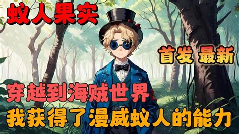 🔥【ai推文】《蚁人果实：从海贼开始通杀》💥1 182章节：穿越到海贼世界，我获得了想让哪里变大就变大的能力，老子想打谁就打谁！这辈子活的就是
