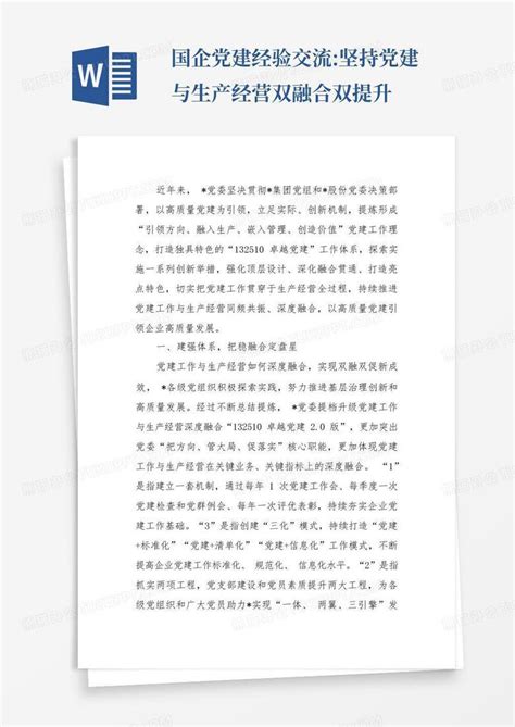 国企党建经验交流坚持党建与生产经营双融合双提升word模板下载编号lpgoerag熊猫办公