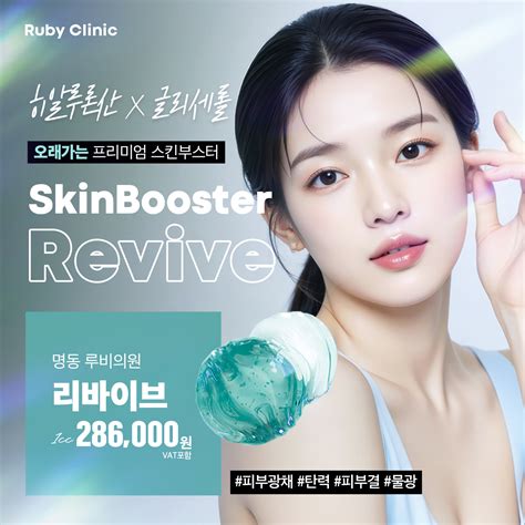 명동루비리바이브 할인 가격 후기 전후 효과 정보 By 루비의원명동점 여신티켓 국내 1등 피부과 성형외과 플랫폼