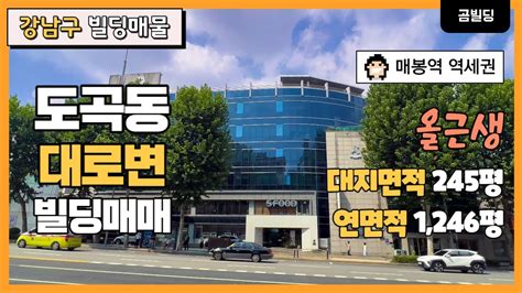 강남구 남부순환로 대로변 올근생 빌딩 매매 대지면적 약 245평 매봉역 초역세권 용적률 이득 본 건물 Youtube