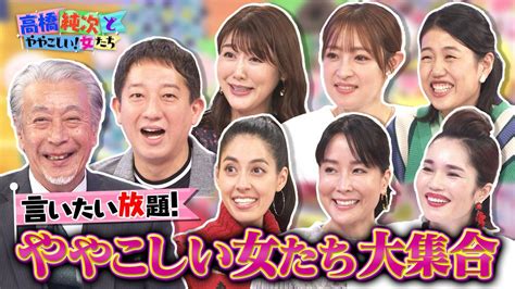 高橋純次とややこしい！女たち 芸人妻が大暴走（！？）大型倉庫店で“ややこしい”買い物旅 後編！ 映画・ドラマ・アニメの動画はtelasaテラサ