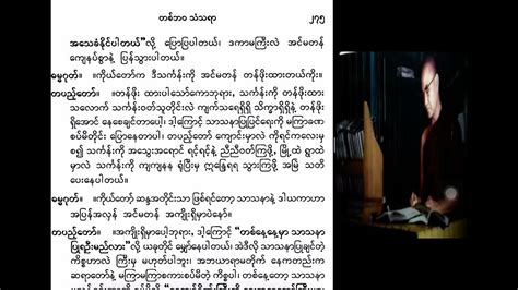 အမရပူရ မဟာဂန္ဓာရုံဆရာတော် အရှင်ဇနကာဘိဝံသ ၏ “ တဘဝသံသရာ “ အပိုင်း ၁၁ ခ Youtube