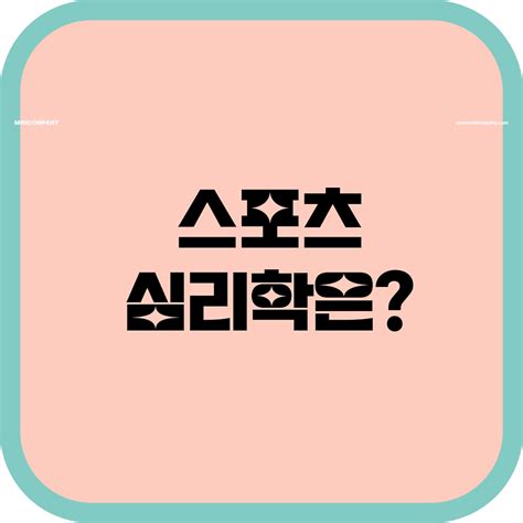 스포츠심리학은