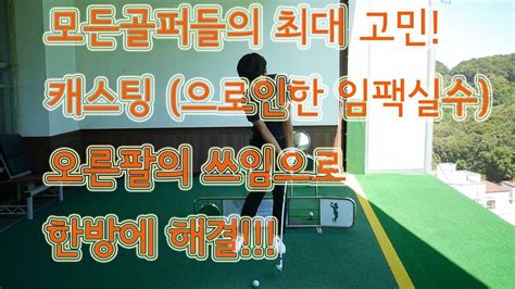 오른손의 쓰임 캐스팅 해결방법 왼팔스윙 뒤땅방지 롱아언 잘치는법 Youtube