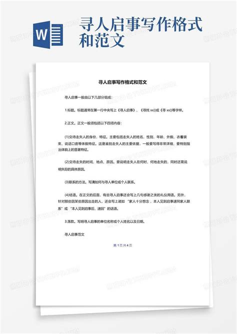 寻人启事写作格式和范文word模板下载编号lwgnokzj熊猫办公
