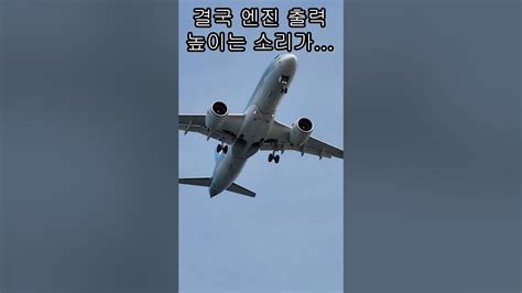 착륙시 강풍에 착륙포기 및 뒤에서 보는 터보팬 엔진의 팬 돌아가는 모습 Youtube