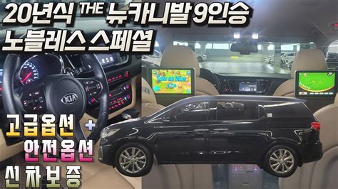 판매완료더 뉴카니발 9인승 디젤 노블레스 스페셜안전옵션귀한옵션신차보증 2열통풍시트및신차보증이 남아있는 더뉴카니발 먼저