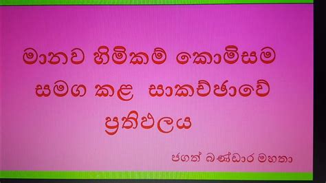 මානව හිමිකම් කොමිසම සමග කළ සාකච්ඡාවේ ප්‍රතිඵලය Youtube