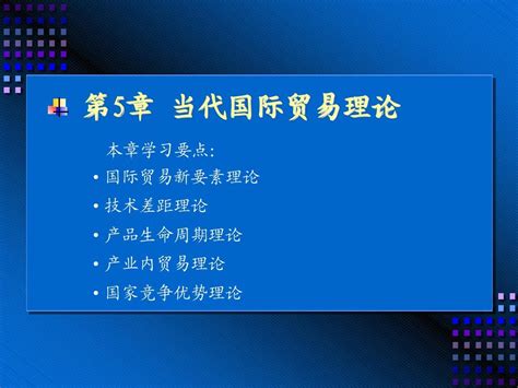 5th 当代国际贸易理论1018word文档在线阅读与下载无忧文档