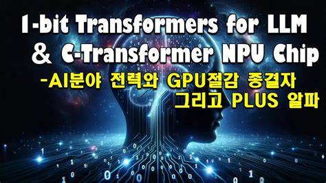 Ai분야에서 전력과 Gpu자원 절감 종결자 그리고ai지능구현을 위한 Plus 알파 Youtube