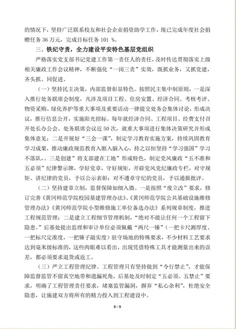 2020年度党支部述责述职述廉工作报告——后勤保障与基本建设处