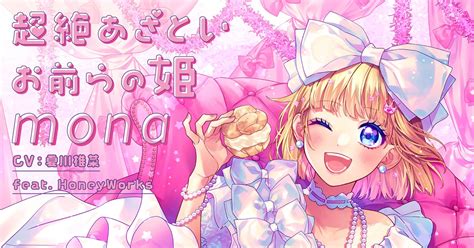 Mona（cv：夏川椎菜）feat Honeyworks、8月28日リリース2nd Album『超絶あざといお前らの姫』から「不屈のアイドル
