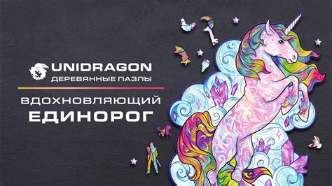 Unidragon: деревянный пазл Вдохновляющий Единорог| фигурный пазл - YouTube